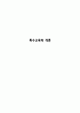 특수교육학 개론-1페이지
