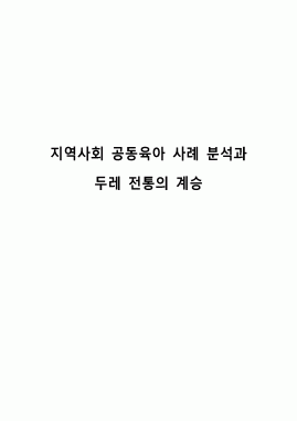 지역사회 공동육아 사례 분석과 두레 전통의 계승-1페이지