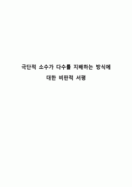 극단적 소수가 다수를 지배하는 방식에 대한 비판적 서평-1페이지