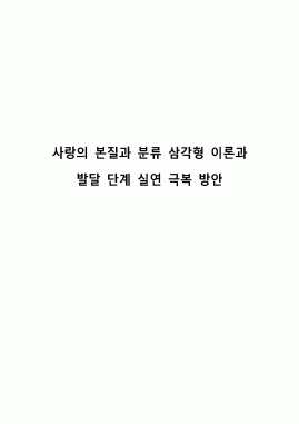 사랑의 본질과 분류 삼각형 이론과 발달 단계 실연 극복 방안-1페이지