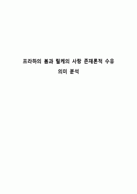 프라하의 봄과 릴케의 사랑 존재론적 수유 의미 분석-1페이지