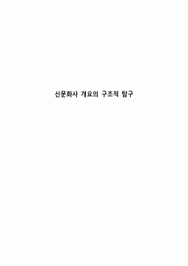 신문화사 개요의 구조적 탐구-1페이지