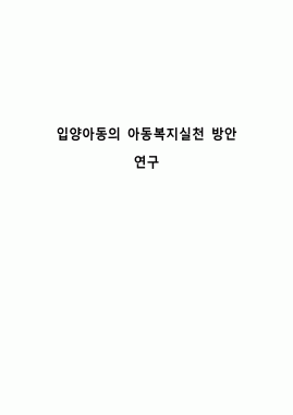 입양아동의 아동복지실천 방안 연구-1페이지