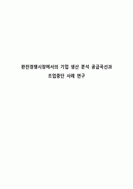 완전경쟁시장에서의 기업 생산 분석 공급곡선과 조업중단 사례 연구-1페이지