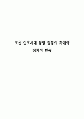 조선 인조시대 붕당 갈등의 확대와 정치적 변동-1페이지