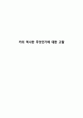 카의 역사란 무엇인가에 대한 고찰-1페이지