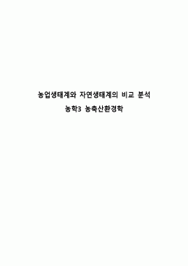 농업생태계와 자연생태계의 비교 분석 농학3 농축산환경학-1페이지
