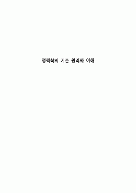 정책학의 기본 원리와 이해-1페이지