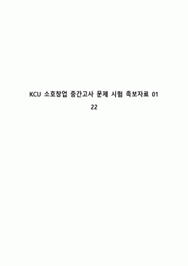 KCU 소호창업 중간고사 문제 시험 족보자료 01 22-1페이지