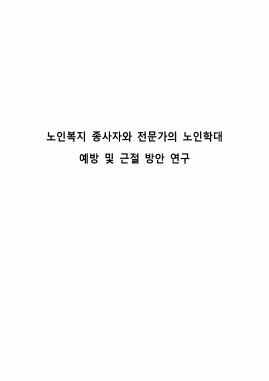 노인복지 종사자와 전문가의 노인학대 예방 및 근절 방안 연구-1페이지