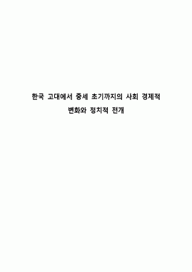 한국 고대에서 중세 초기까지의 사회 경제적 변화와 정치적 전개-1페이지