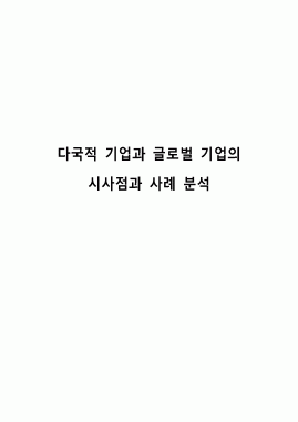 다국적 기업과 글로벌 기업의 시사점과 사례 분석-1페이지