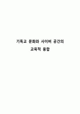 기독교 문화와 사이버 공간의 교육적 융합-1페이지