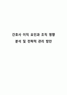 간호사 이직 요인과 조직 영향 분석 및 전략적 관리 방안-1페이지