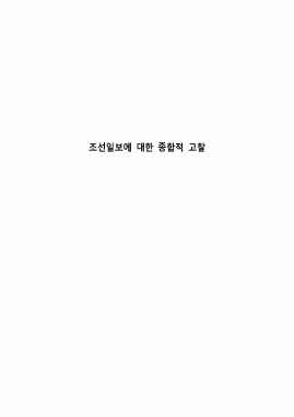 조선일보에 대한 종합적 고찰-1페이지