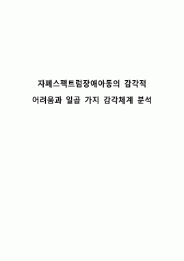 자폐스펙트럼장애아동의 감각적 어려움과 일곱 가지 감각체계 분석-1페이지