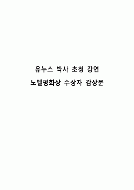 유누스 박사 초청 강연 노벨평화상 수상자 감상문-1페이지