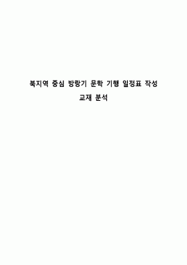 북지역 중심 방랑기 문학 기행 일정표 작성 교재 분석-1페이지