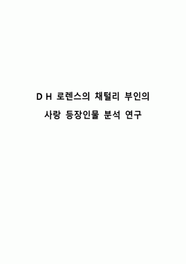 D H 로렌스의 채털리 부인의 사랑 등장인물 분석 연구-1페이지