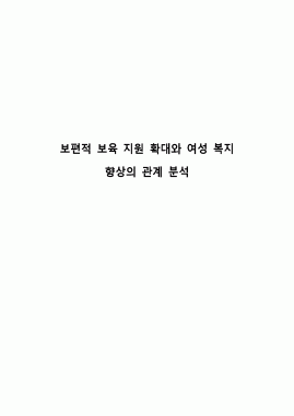 보편적 보육 지원 확대와 여성 복지 향상의 관계 분석-1페이지