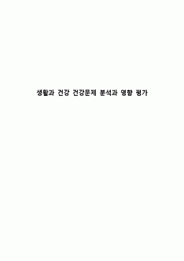 생활과 건강 건강문제 분석과 영향 평가-1페이지