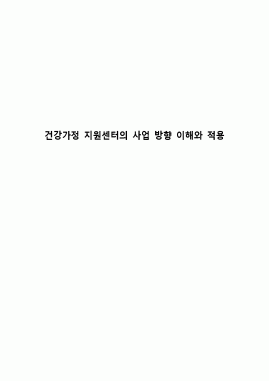 건강가정 지원센터의 사업 방향 이해와 적용-1페이지