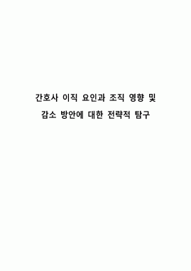 간호사 이직 요인과 조직 영향 및 감소 방안에 대한 전략적 탐구-1페이지