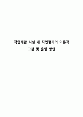 직업재활 시설 내 직업평가의 이론적 고찰 및 운영 방안-1페이지