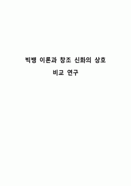 빅뱅 이론과 창조 신화의 상호 비교 연구-1페이지