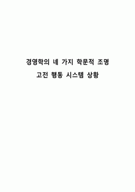 경영학의 네 가지 학문적 조명 고전 행동 시스템 상황-1페이지