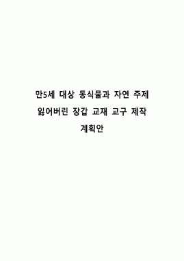 만5세 대상 동식물과 자연 주제 잃어버린 장갑 교재 교구 제작 계획안-1페이지