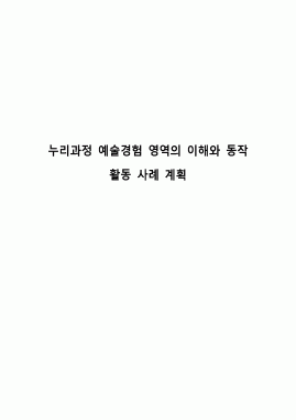 누리과정 예술경험 영역의 이해와 동작 활동 사례 계획-1페이지