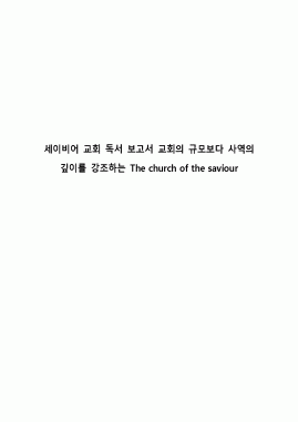 세이비어 교회 독서 보고서 교회의 규모보다 사역의 깊이를 강조하는 The church of the saviour-1페이지