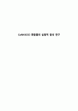 CoNH3ClCl 화합물의 실험적 합성 연구-1페이지