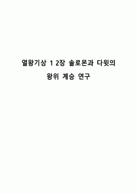 열왕기상 1 2장 솔로몬과 다윗의 왕위 계승 연구-1페이지