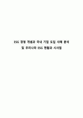 ESG 경영 개념과 국내 기업 도입 사례 분석 및 우리나라 ESG 현황과 시사점-1페이지