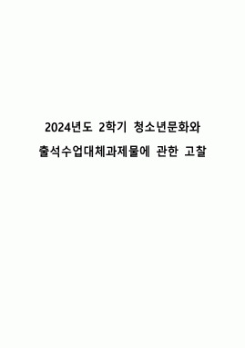 2024년도 2학기 청소년문화와 출석수업대체과제물에 관한 고찰-1페이지