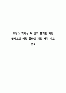 프랑스 역사상 두 번의 불의한 재판 볼테르와 에밀 졸라의 개입 사건 비교 분석-1페이지