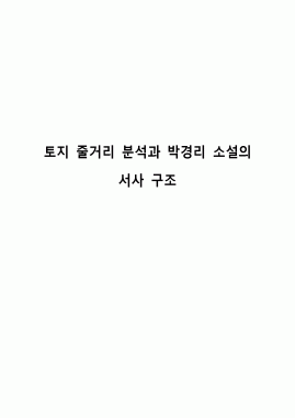 토지 줄거리 분석과 박경리 소설의 서사 구조-1페이지