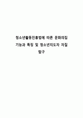 청소년활동진흥법에 따른 문화의집 기능과 특징 및 청소년지도자 자질 탐구-1페이지