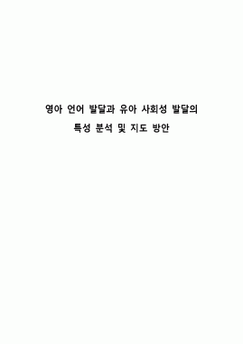영아 언어 발달과 유아 사회성 발달의 특성 분석 및 지도 방안-1페이지
