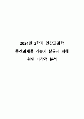 2024년 2학기 인간과과학 중간과제물 가습기 살균제 피해 원인 다각적 분석-1페이지