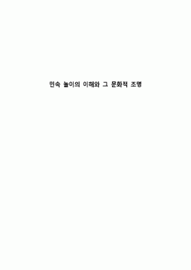 민속 놀이의 이해와 그 문화적 조명-1페이지