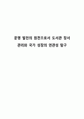 문명 발전의 원천으로서 도서관 장서 관리와 국가 성장의 연관성 탐구-1페이지