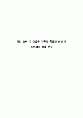 레인 오버 미 감상문 가족의 죽음과 외상 후 스트레스 장애 분석-1페이지