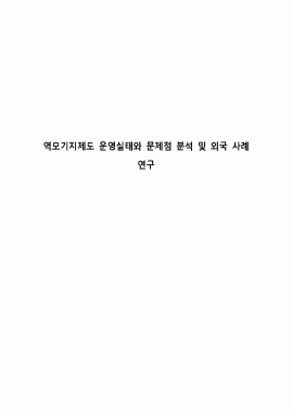 역모기지제도 운영실태와 문제점 분석 및 외국 사례 연구-1페이지
