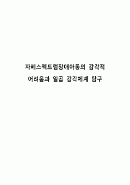 자폐스펙트럼장애아동의 감각적 어려움과 일곱 감각체계 탐구-1페이지