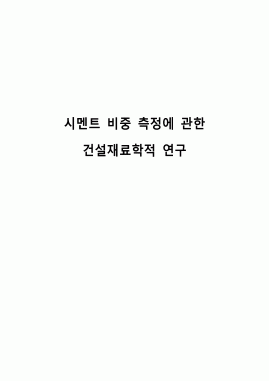 시멘트 비중 측정에 관한 건설재료학적 연구-1페이지