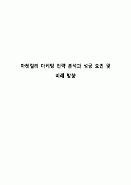 마켓컬리 마케팅 전략 분석과 성공 요인 및 미래 방향-1페이지