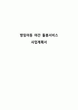 방임아동 야간 돌봄서비스 사업계획서-1페이지